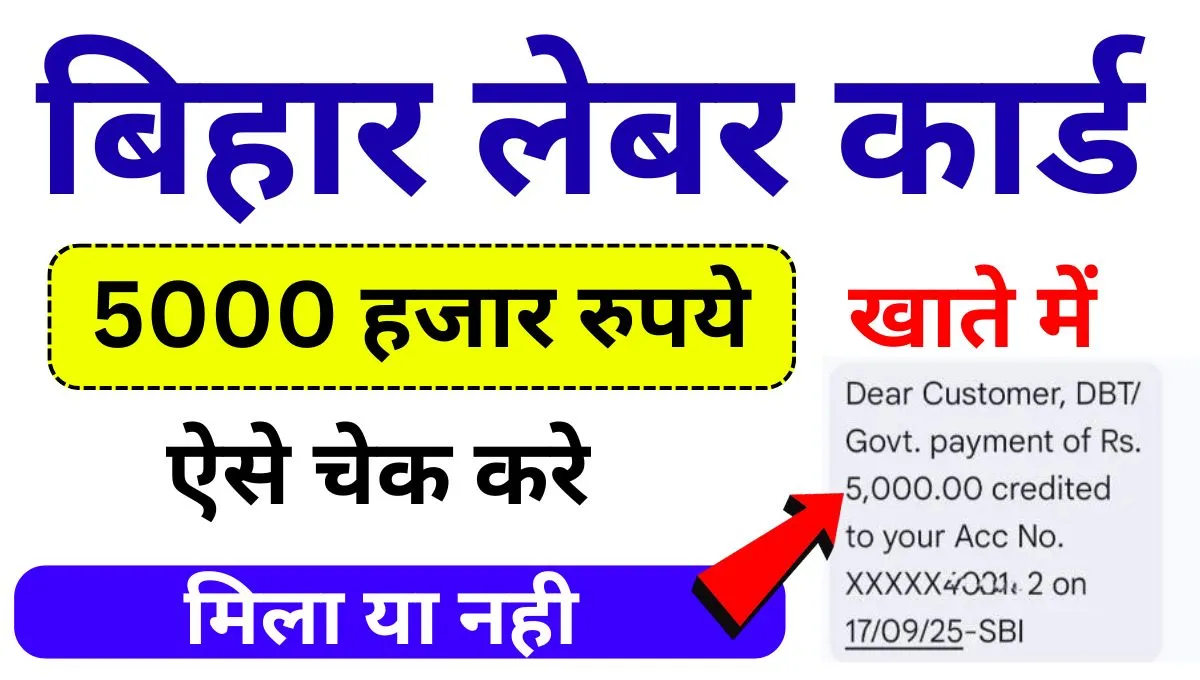 Bihar Labour Card Payment Status Check 2025 | बिहार लेबर कार्ड पेमेंट ...