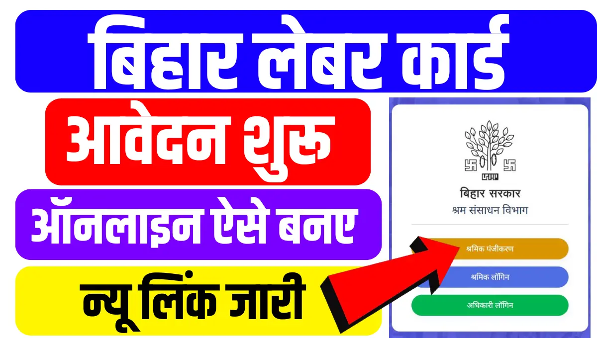 Bihar New Labour Card Online Apply 2025 (हुआ जारी ) बिहार नया ई श्रम ...