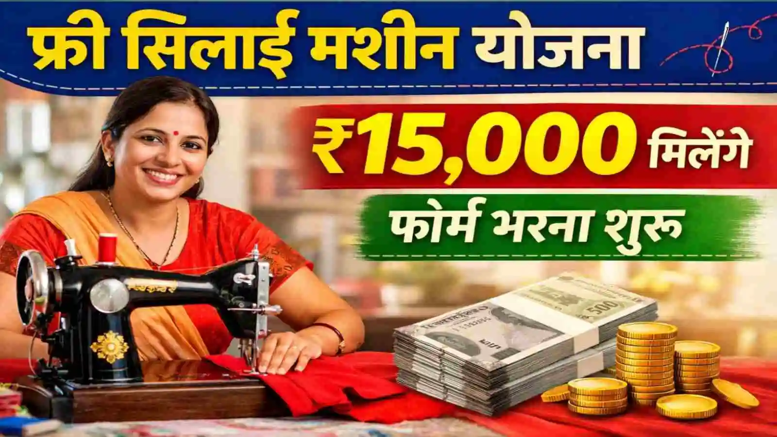 Free Silai Machine Yojana 2026: ₹15,000 की फ्री सहायता राशि, ऐसे करें ...